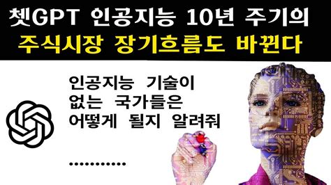 쳇 Gpt 인공지능 핵심 기술이 없는 국가의 미래는 지옥 이다 Youtube