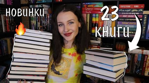 23 НОВЫЕ КНИГИ 📚 ️ ГОРЯЧИЕ КНИЖНЫЕ НОВИНКИ 🔥 - YouTube