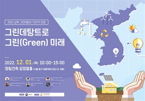 2022 남북 그린데탕트 Youth 포럼 시청 Event 공모전 대외활동 링커리어