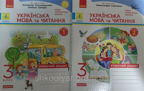 Купить 3 клас Українська мова та читання робочий зошит Ч1 Ч2 до підруч Пономарьова Савченко