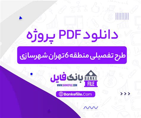 دانلود Pdf پروژه طرح تفصیلی منطقه 6 تهران شهرسازی