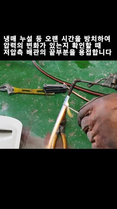 에어컨 실외기의 냉매 누설을 확인할 때 저압 측 배관을 용접 에어컨수리 Youtube