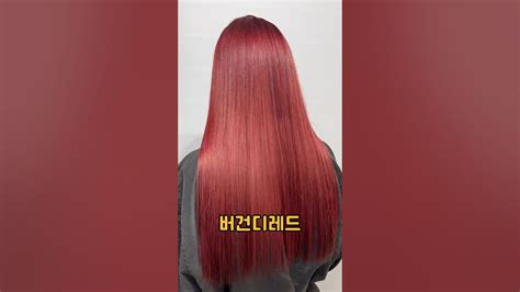 탈색1회로 가능한 버건디염색 ️‍🔥💫 Youtube