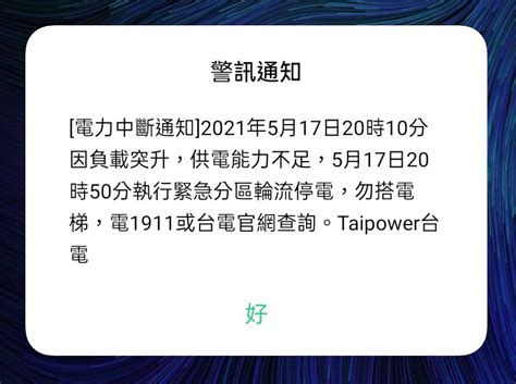 供電能力不足，台電緊急宣布分區停電（更新：已恢復供電） Saydigi Tech 點子科技