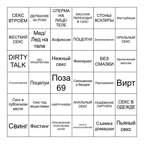 секс бинго Bingo Card