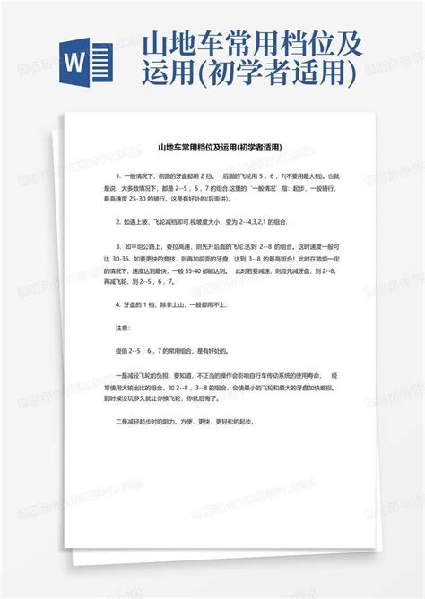 山地车常用档位及运用初学者适用word模板下载编号lzpngmox熊猫办公