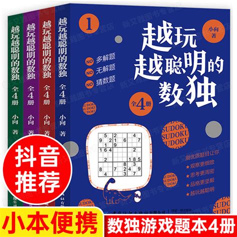 越玩越聪明的数独儿童入门练习册题本九宫格四六幼儿一二三年级益智游戏题集阶梯训练思维逻辑推理书籍小本便携初中生大中学生 虎窝淘