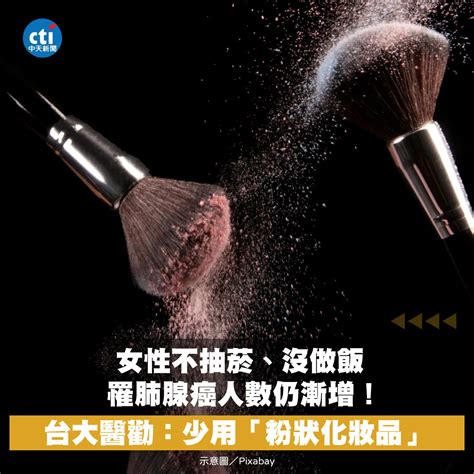 中天新聞 女性不抽菸、沒做飯 罹肺腺癌人數仍漸增！ 台大醫勸：少用「粉狀化妝品」