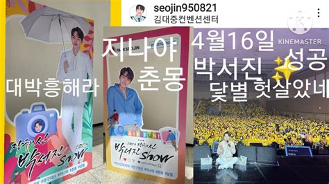 박서진 전국닻별 광주콘서트 가수님과포토존추억사진 김대중컨벤션센터 현장스케치 이모저모 Youtube