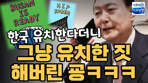 너무 허접한데충격적인 사진 공개한 굥ㅋㅋ Youtube