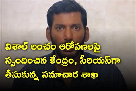 విశాల్ లంచం ఆరోపణలపై స్పందించిన కేంద్రం సీరియస్‌‌గా తీసుకున్న సమాచార