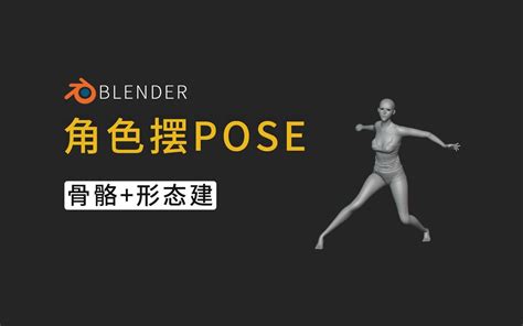 Blender绑定生成形态建 角色摆pose 哔哩哔哩