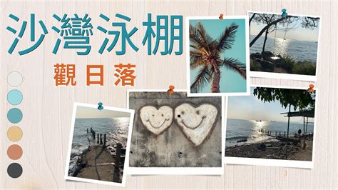 西環大口環沙灣徑沿海小徑海天一色泳棚觀日落夢幻韆鞦浪漫打卡短線輕鬆路線輕鬆郊遊初級路線香港好去處廣東話中文字幕