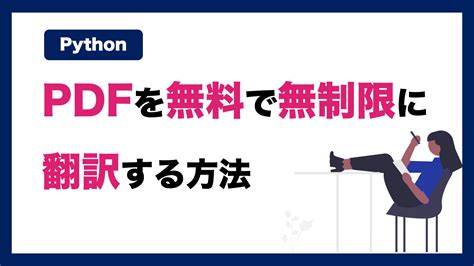 PythonPDFを無制限に翻訳する方法Googletrans ぷそらぼ