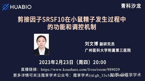 【直播】【青科沙龙】剪接因子srsf10在小鼠精子发生过程中的功能和调控机制 知乎