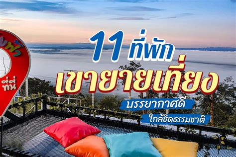 11 ที่พักเขายายเที่ยง 2024 โคราช ที่พักเปิดใหม่ วิวกังหันลม ราคาหลักร้อย