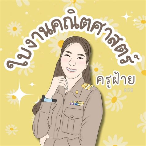 แกนสมมาตร ป 3 🍓🍋 ใบงานคณิตศาสตร์ By ครูฝ้าย Facebook