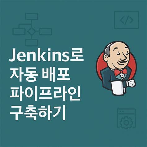 📌 [docker Ci Cd 시리즈 3편] Jenkins로 자동 배포 파이프라인 구축하기