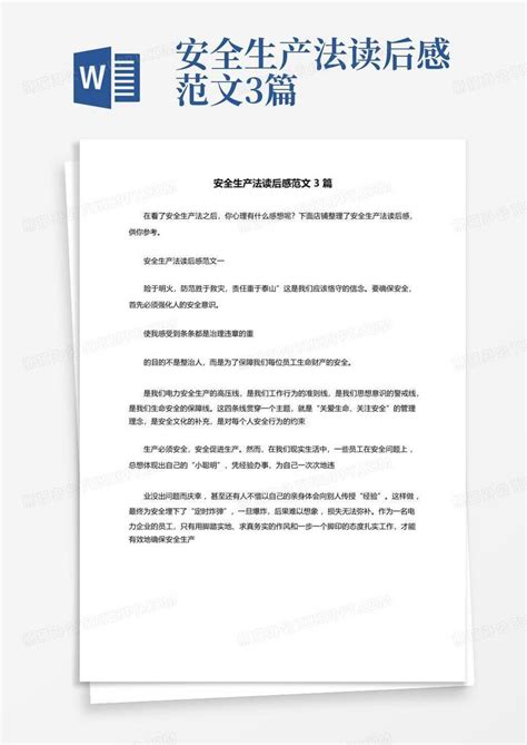 安全生产法读后感范文3篇Word模板下载 编号lxxareno 熊猫办公