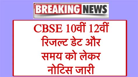 CBSE Result Date Time Notice सबएसई 10व 12व रजलट डट और समय क लकर नटस जर All