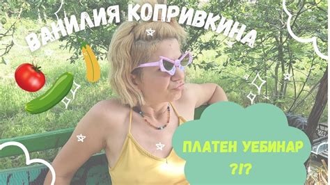 Гостуващото градинарско гуру Ванилия Копривкина с нейния пръв уебинар за канала ни😎 Youtube