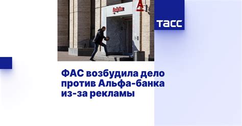ФАС возбудила дело против Альфа банка из за рекламы