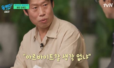 ‘유퀴즈 유해진 “외모 때문에 가족·친구도 배우 반대 생계 위해 비데공장서 알바”[종합]