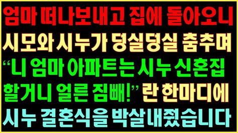 반전실화사연 엄마떠나보내고 집에오자 시모와 시누가 덩실덩실 춤추며 니엄마 아파트는 시누 신혼집 할거니 얼른짐빼”란 한마디에 시누 결혼식을 박살내줬습니다커피엔톡