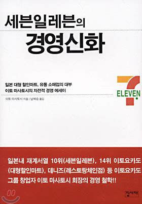 중고샵 세븐일레븐의 경영신화 예스24