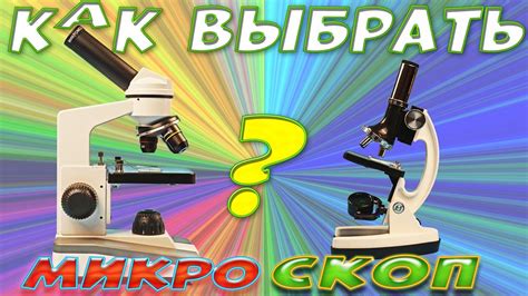 Как выбрать микроскоп - YouTube