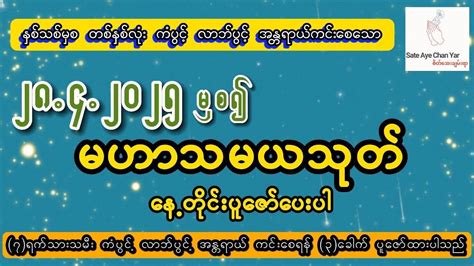 ၂၈ ၄ ၂၀၂၅ တစ်နှစ်လုံး ကံပွင့် လာဘ်ပွင့် အန္တရာယ်ကင်းစေရန် မဟာသမယသုတ် ပူဇော်ကြပါစို့ 🌷🙏 Youtube