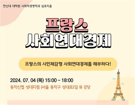 한신대 대학원 사회적경영학과 심포지움 프랑스 사회연대경제 74 마포구사회적경제통합지원센터 소식