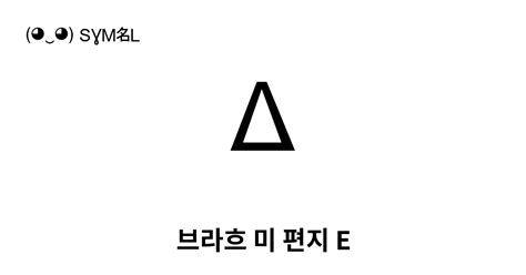 브라흐 미 편지 E 유니코드 번호 U1100f 📖 기호의 의미 알아보기 복사 And 📋 붙여넣기 ‿ Symbl