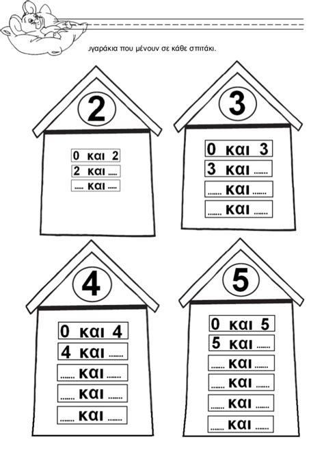 Πρόσθεση και ανάλυση των αριθμών μέχρι το 5 ΙΙ Μαθηματικά Α Δημοτικού Φύλλα εργασίας