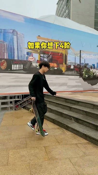 让我教你如何滑板下台阶～滑板 板仔 极限运动 危险动作请勿模仿 Youtube