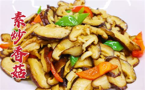 素炒香菇怎么做好吃？大厨教你一招，咸鲜可口，简单美味 哔哩哔哩