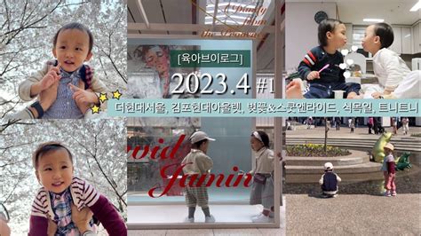 육아브이로그 27개월 성장일기 1 완연한 봄🌸 4월 첫째 주 남매쌍둥이 일상브이로그 식목일 화분 컵 케이크 같이 먹어요🪴 선물 먹방🏷️ Youtube