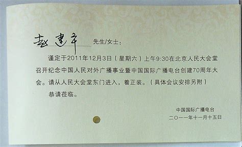 赵建平中国国际广播电台创建70周年请柬中国国际世界语博物馆