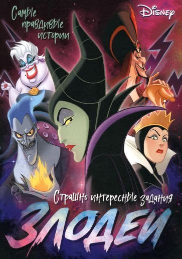 Книга: "Злодейки. Дисней". Купить книгу, читать рецензии | ISBN ...