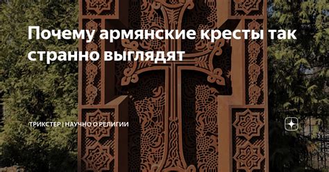 Почему армянские кресты так странно выглядят ТРИКСТЕР Научно о религии Дзен