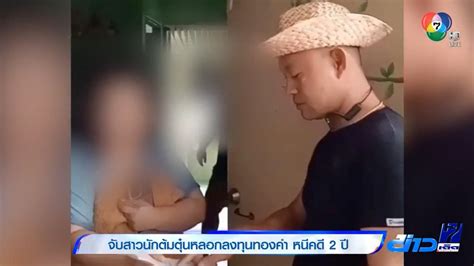 ข่าวจับสาวนักต้มตุ๋นหลอกลงทุนทองคำ หนีคดี 2 ปี