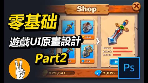 零基础 Ui 原畫 遊戲介面遊戲icon│零基礎│part2 上下木板 背板 中文字幕 Youtube