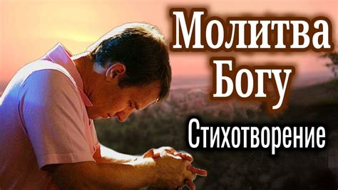 Стих для утешения Стих для ободрения СТИХ о молитве Стихотворение