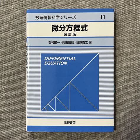 微分方程式[改訂版] メルカリ