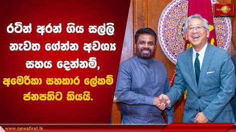 රටින් අරන් ගිය සල්ලි නැවත ගේන්න අවශ්‍ය සහය දෙන්නම් අමෙරිකා සහකාර ලේකම්