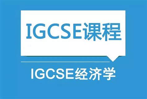 Igcse经济课程学习难点归纳 搜狐大视野 搜狐新闻