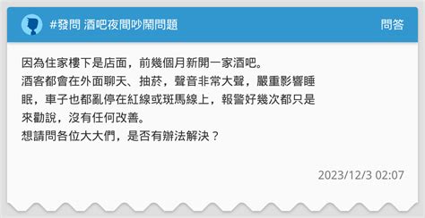 發問 酒吧夜間吵鬧問題 問答板 Dcard