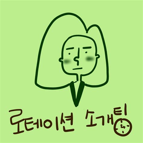 소개팅 로테이션 소개팅을 해보다