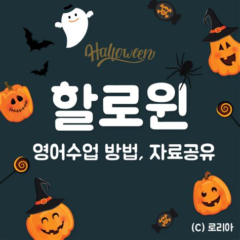 할로윈 영어수업 방법 재미있는 영어활동 자료 공유 네이버 블로그
