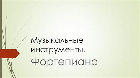 Музыкальные инструменты Фортепиано презентация онлайн
